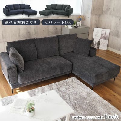 おしゃれなカウチソファの通販 | マナベインテリアハーツ公式通販 おしゃれなカウチソファの通販 | マナベインテリアハーツ公式通販